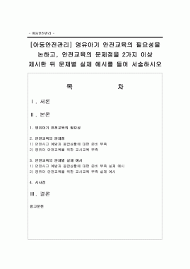 [아동안전관리] 영유아기 안전교육의 필요성을 논하고, 안전교육의 문제점을 2가지 이상 제시한 뒤 문제별 실제 예시를 들어 서술하시오-1페이지