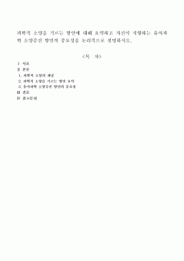 과학적 소양을 기르는 방안에 대해 요약하고 자신이 지향하는 유아과학 소양증진 방안의 중요성을 논리적으로 설명하시오.-1페이지