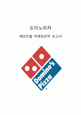 도미노피자(Domino`s Pizza) 해외진출(이탈리아) 마케팅전략분석과 도미노피자 경영분석 및 새로운 전략제안-1페이지