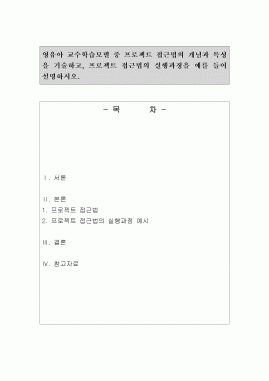 영유아 교수학습모델 중 프로젝트 접근법의 개념과 특성을 기술하고, 프로젝트 접근법의 실행과정을 예를 들어 설명하시오. - 목표 : 개미에게 물렸을 때 어떻게 대처해야 되는지 알수 있다. -1페이지