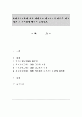 유아과학교육에 대한 피아제와 비고츠키의 이론을 비교하고 그 차이점에 대하여 논하시오.-1페이지