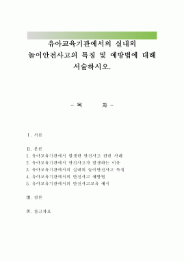 유아교육기관에서의 실내외 놀이안전사고의 특징 및 예방법에 대해 서술.-1페이지