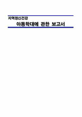 [지역정신건강] 아동학대 보고서 (공공영역과 민간영역 서비스 및 전달쳬계, ‘설경이의 슬픔‘아동학대방지법 고찰)-1페이지