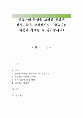 영유아의 특성을 고려한 동화책 선정기준을 작성하시오. (학습자의 의견과 사례를 꼭 넣어주세요)-1페이지