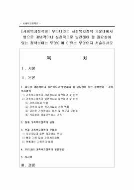 [사회복지정책론] 우리나라의 사회복지정책 가운데에서 앞으로 개념적이나 실천적으로 발전해야 할 필요성이 있는 정책분야는 무엇이며 이유는 무엇인지 서술하시오-1페이지