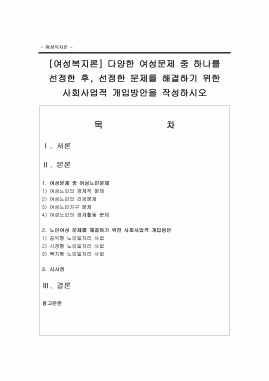 [여성복지론] 다양한 여성문제 중 하나를 선정한 후, 선정한 문제를 해결하기 위한 사회사업적 개입방안을 작성하시오-1페이지