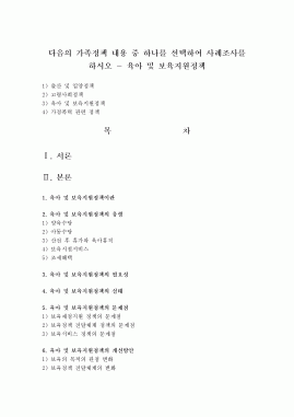 다음의 가족정책 내용 중 하나를 선택하여 사례조사를 하시오 - 육아 및 보육지원정책  [가족정책]-1페이지