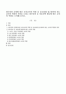 하루일과 운영에 따른 보육교사의 역할 중 중요하게 접근하여야 하는 교사의 역할과 의의를 논하고 하루일과 중 자유선택 활동에 따른 교사의 역할을 논의해 보시오.-1페이지