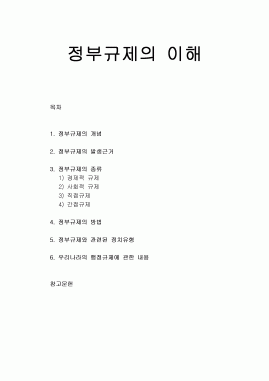 [행정학개론] 정부규제의 이해 - 정부규제의 개념과 발생근거 및 종류, 정부규제의 방법 및 관련된 정치유형, 우리나라의 행정규제에 관한 내용-1페이지