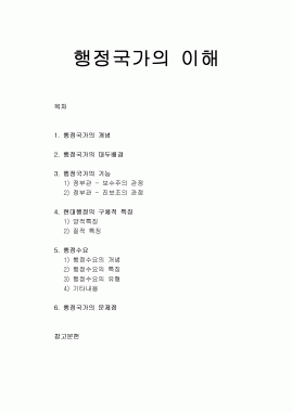 [행정학개론] 행정국가의 이해 - 행정국가의 개념과 대두배경 및 기능, 현대행정의 구체적 특징, 행정수요, 행정국가의 문제점-1페이지