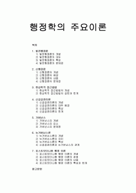 [행정학개론] 행정학의 주요이론 - 발전행정론, 신행정론, 현상학적 접근방법, 신공공관리론, 거버넌스, 뉴거버너스론, 포스트모더니즘 행정 이론-1페이지