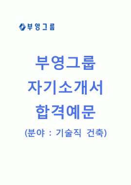 부영그룹 자기소개서 , 면접기출문제,기술직건축,지원동기첨삭항목-1페이지