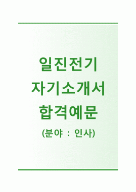 (일진전기 자기소개서 + 면접기출문제) 일진전기(인사팀) 자기소개서 합격예문 [일진전기자소서지원동기첨삭항목]-1페이지