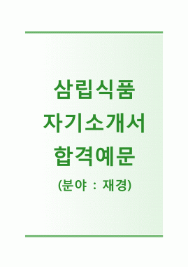 [삼립식품 (재경) 자기소개서] 삼립식품 자소서+[면접기출문제]_삼립식품공채자기소개서_삼립식품채용자소서_SPC그룹자기소개서_SPC자소서-1페이지