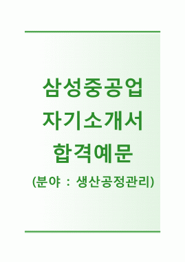 (삼성중공업 자기소개서 + 면접기출문제) 삼성중공업(생산공정관리) 자기소개서 합격예문 [삼성중공업자소서삼성그룹채용지원동기첨삭항목]-1페이지