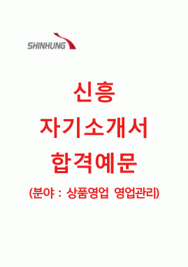 (신흥 자기소개서 + 면접기출문제) 신흥(상품영업영업관리) 자기소개서 합격예문 [신흥자소서지원동기첨삭항목]-1페이지