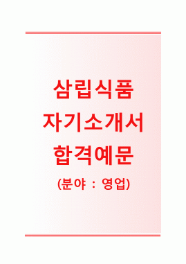 (삼립식품 자기소개서 + 면접기출문제) 삼립식품(영업) 자기소개서 합격예문 [삼립식품자소서SPC그룹채용지원동기첨삭항목]-1페이지