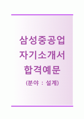 (삼성중공업 자기소개서+면접족보) 삼성중공업 (설계직) 자기소개서 합격예문 [삼성중공업자소서지원동기첨삭항목] - 지원 직무 선택 이유, 역량 강화 사례, 입사 후 포부-1페이지