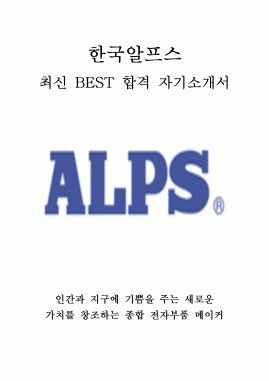 한국알프스 ALPS 최신 BEST 합격 자기소개서!!!!-1페이지