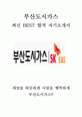 부산도시가스 SK E&S 최신 BEST 합격 자기소개서!!!!-1페이지
