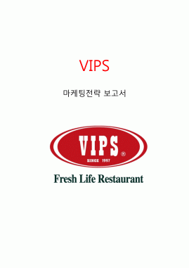 빕스(VIPS) 마케팅 4P,SWOT,STP 전략분석과 빕스 기업분석 및 빕스 새로운 마케팅전략 제안-1페이지