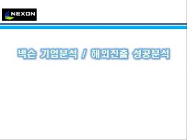 넥슨(Nexon) 기업분석 & 중국시장 진출 분석, 해외진출 성공분석.pptx-1페이지