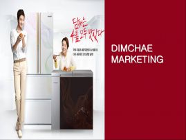 딤채 마케팅 (DIMCHAE MARKETING) (기업 및 제품소개, 외부환경 분석, SWOT 분석, STP 분석, 4P 분석, 성공요인 및 향후방향).pptx-1페이지
