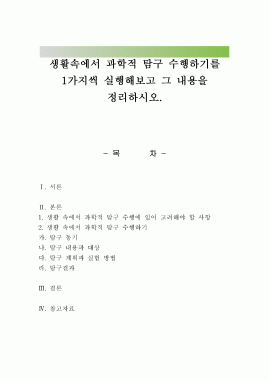 생활속에서 과학적 탐구 수행하기를 1가지씩 실행해보고 그 내용을 정리하시오.-1페이지