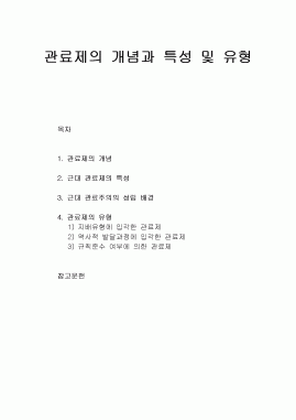 [행정학개론] 관료제의 개념과 특성 및 유형(지배유형에 입각한 관료제, 역사적 발달과정에 입각한 관료제, 규칙준수 여부에 의한 관료제)-1페이지