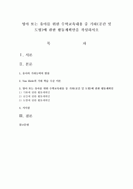 영아 또는 유아를 위한 수학교육내용 중 기하(공간 및 도형)에 관한 활동계획안을 작성하시오 - 기하-1페이지