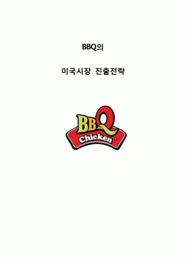 BBQ 비비큐 해외시장(미국시장)진출 전략분석과 BBQ SWOT,4P전략분석및 BBQ 향후과제분석-1페이지