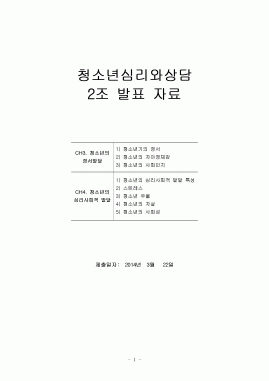 청소년의 정서 발달 및 심리사회적 발달-1페이지