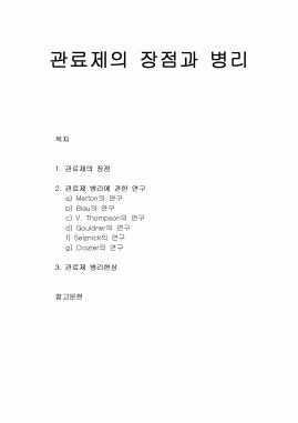 [행정학개론] 관료제의 장점과 병리 - 관료제의 장점과 관료제 병리에 관한 연구 및 관료제 병리현상-1페이지