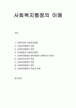 [사회복지행정론] 사회복지행정의 개념과 정의 및 특징, 사회복지행정의 영역과 특성 및 과제 등-1페이지