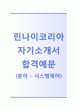 [린나이코리아-시스템제어합격자기소개서]린나이코리아자소서+[면접기출문제]_린나이코리아공채자기소개서_린나이코리아채용자소서-1페이지