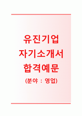 (유진기업자기소개서 + 면접기출문제) 유진기업(영업) 자기소개서 합격예문 [유진기업자소서유진기업채용지원동기첨삭항목]-1페이지