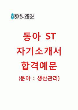 (동아ST자기소개서 + 면접기출문제합격자스펙) 동아ST(생산관리) 자기소개서 합격예문 [동아ST자소서동아쏘시오홀딩스지원동기첨삭항목]-1페이지