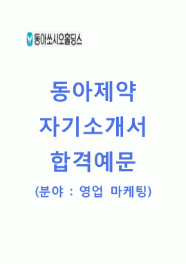 (동아제약자기소개서+면접족보) 동아제약(영업마케팅) 자기소개서 합격예문 [동아제약자소서동아쏘시오홀딩스지원동기첨삭항목]-1페이지