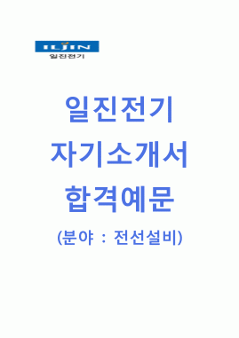 (일진전기자기소개서 + 면접기출문제합격자스펙) 일진전기(전기설비) 자기소개서 합격예문 [일진전기자소서일진그룹지원동기첨삭항목]-1페이지