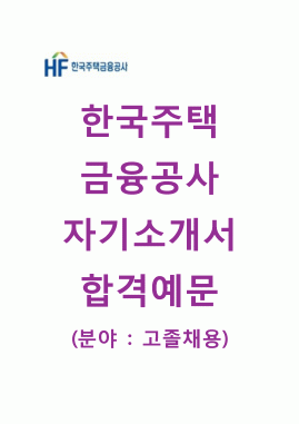 (한국주택금융공사자기소개서+면접족보) 한국주택금융공사(고졸채용) 자기소개서 합격예문 [한국주택금융공사자소서한국주택금융공사고졸신입지원동기첨삭항목]-1페이지