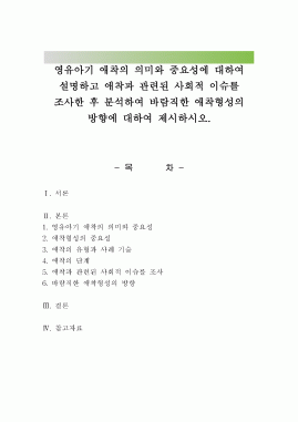 영유아기 애착의 의미와 중요성에 대하여 설명하고 애착과 관련된 사회적 이슈를 조사한 후 분석하여 바람직한 애착형성의 방향에 대하여 제시하시오.-1페이지