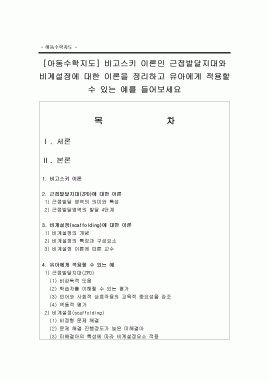 [아동수학지도] 비고스키(비고츠키 Vygotsky) 이론인 근접발달지대와 비계설정에 대한 이론을 정리하고 유아에게 적용할 수 있는 예를 들어보세요-1페이지