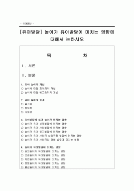 [유아발달] 놀이가 유아발달에 미치는 영향에 대해서 논하시오-1페이지