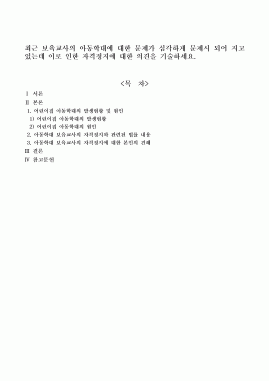 최근 보육교사의 아동학대에 대한 문제가 심각하게 문제시 되어 지고 있는데 이로 인한 자격정지에 대한 의견을 기술.-1페이지