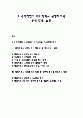 다국적기업의 해외자회사 운영보고와 관리통제시스템 (해외자회사 운영보고의 필요성 및 중요시하는 내용,  해외자회사 관리통제의 특성 및 재무적 통제를 강조하는 이유)-1페이지