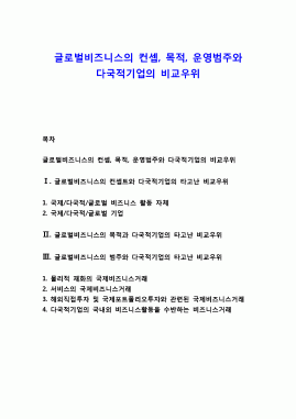 글로벌비즈니스의 컨셉, 목적, 운영범주와 다국적기업의 비교우위 (글로벌비즈니스의 컨셉트·목적·범주와 다국적기업의 타고난 비교우위)-1페이지