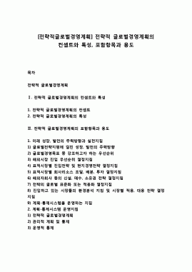 [전략적글로벌경영계획] 전략적 글로벌경영계획의 컨셉트와 특성, 포함항목과 용도-1페이지