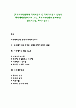 [국제마케팅환경과 국제시장조사] 국제마케팅의 환경과 국제마케팅관리자의 과업 & 국제마케팅(글로벌마케팅) 정보시스템 & 국제시장조사-1페이지