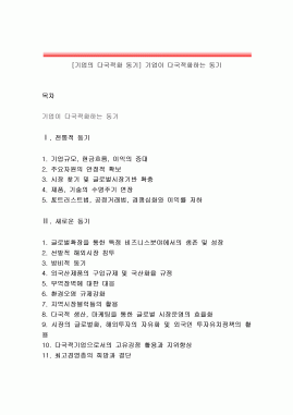 [기업의 다국적화 동기] 기업이 다국적화하는 동기 (전통적 동기 & 새로운 동기)-1페이지