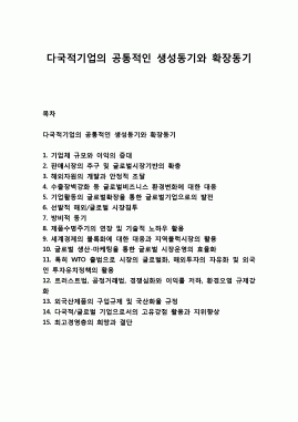 다국적 기업의 공통적인 생성동기와 확장동기-1페이지